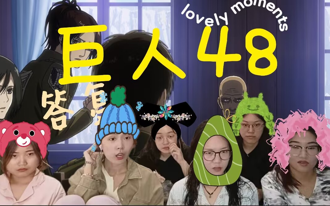 【巨人reaction】48利威尔小队“审问”前团长，揭露奇斯与耶格尔的过往-六仙姑Reaction-六仙姑Reaction-哔哩哔哩视频