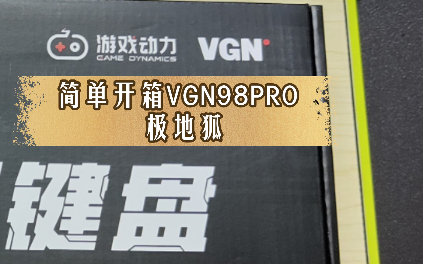 vgn v98pro 极地狐键盘开箱+打字音
