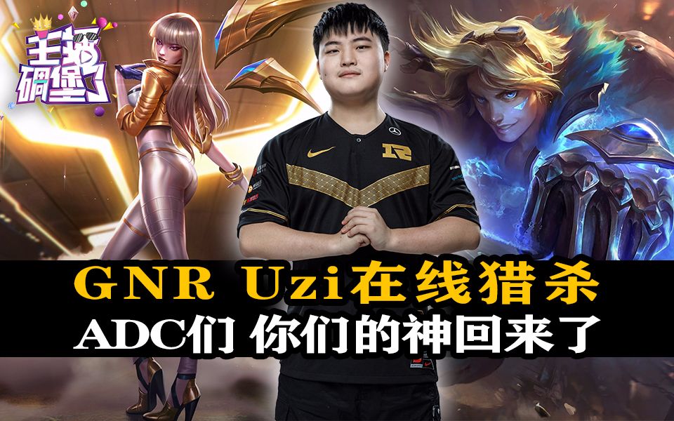 主播碉堡了274：GNR Uzi在线猎杀，ADC们!你们的神回来了_哔哩哔哩 (゜-゜)つロ 干杯~-bilibili