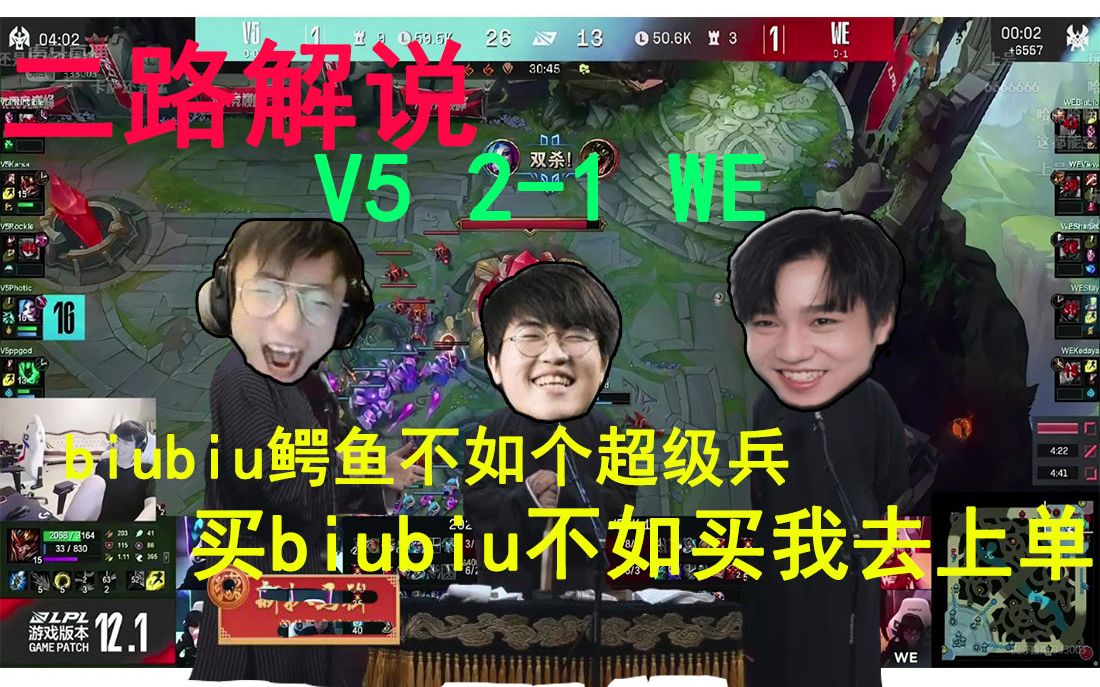 《2022春季赛》V5 2-1 WE，二路解说 姿态 严君泽 刚子，买biubiu不如买我上单。_哔哩哔哩_bilibili