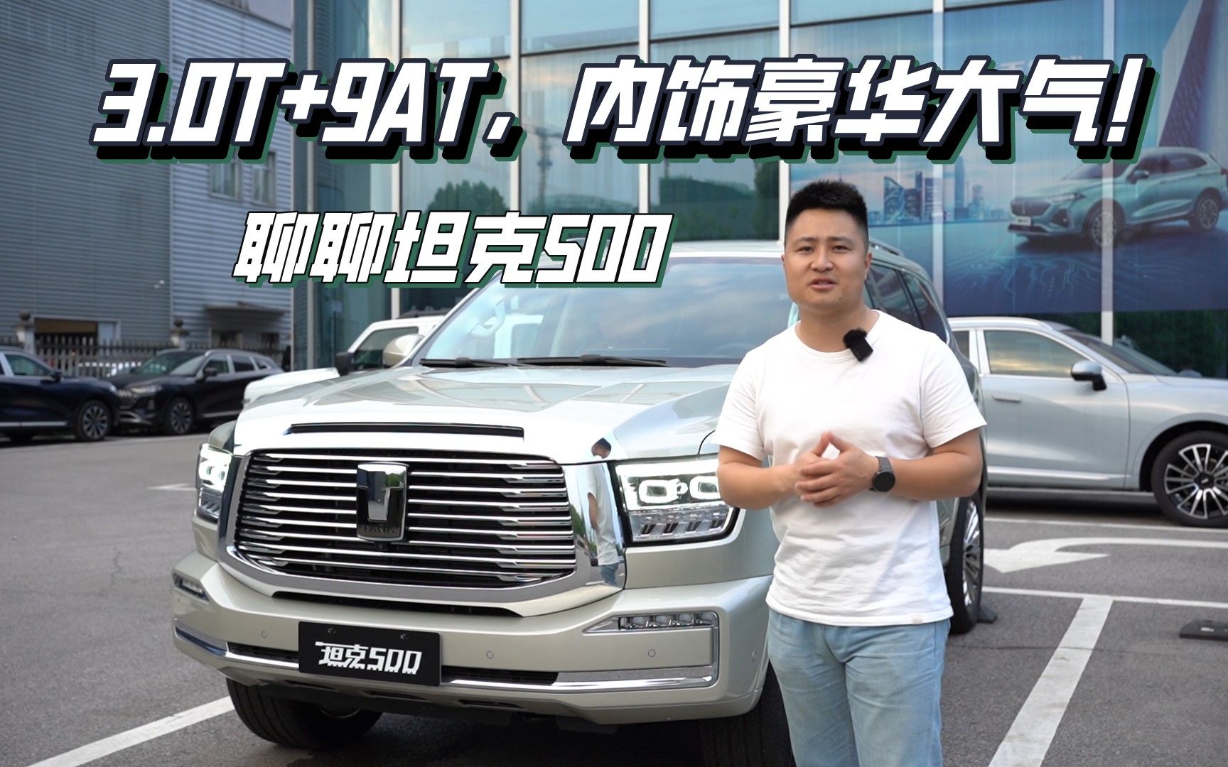 3.0T+9AT，内饰豪华大气！聊聊坦克500_哔哩哔哩_bilibili