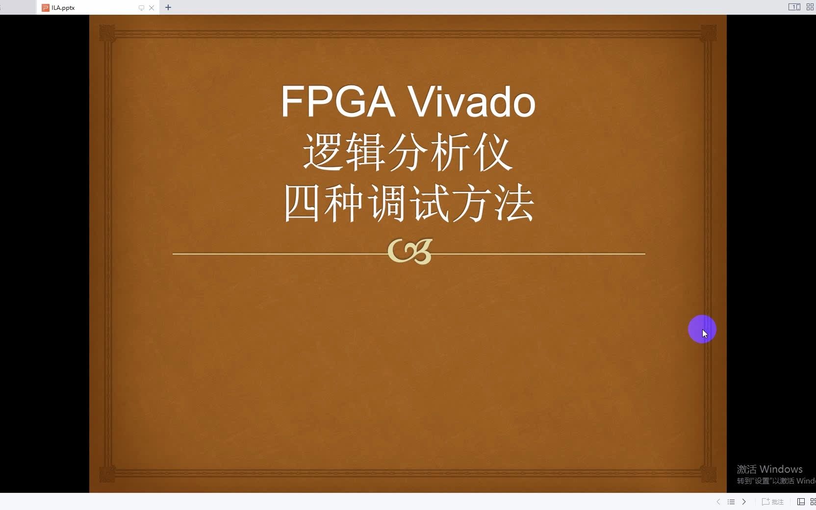 FPGA Vivado 逻辑分析仪四种调试方法-1_哔哩哔哩_bilibili