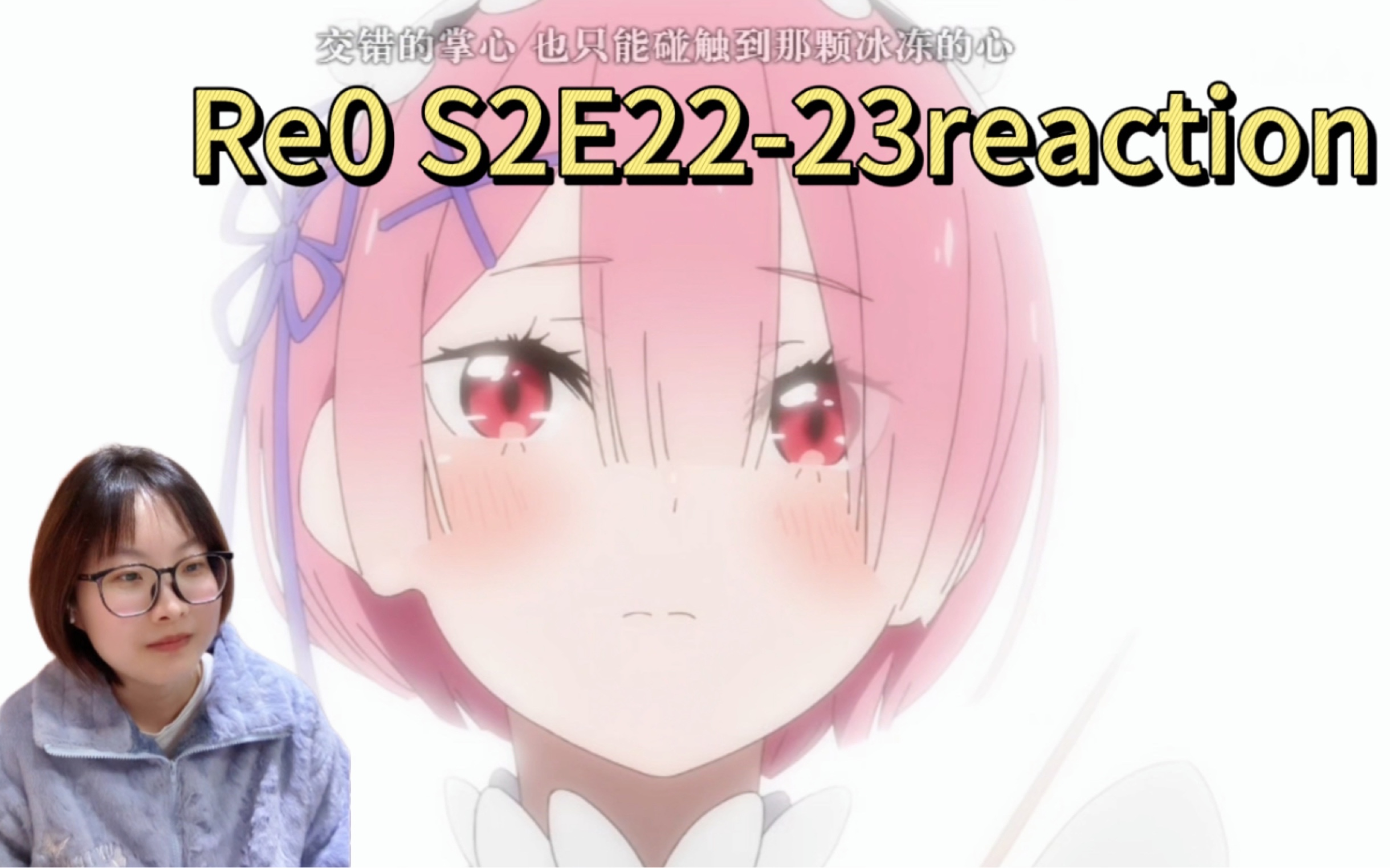 【首看《re0》】S2E22-23 试炼进度条大涨！拉姆的心声！-随便吧我就是ZYTTT-随便吧我就是ZYTTT-哔哩哔哩视频