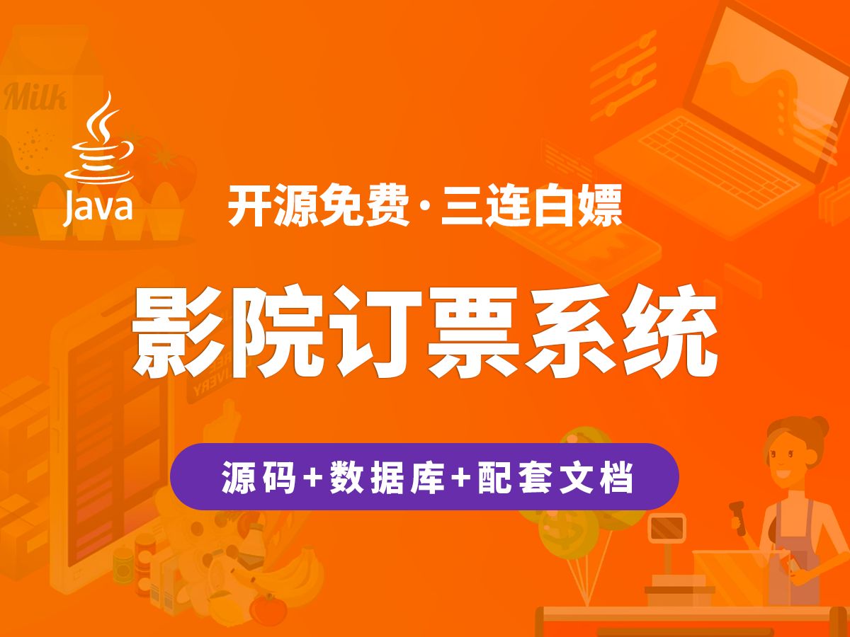 【开源】影院订票系统 JAVA+Vue+SpringBoot-Designer小郑-Designer小郑-哔哩哔哩视频