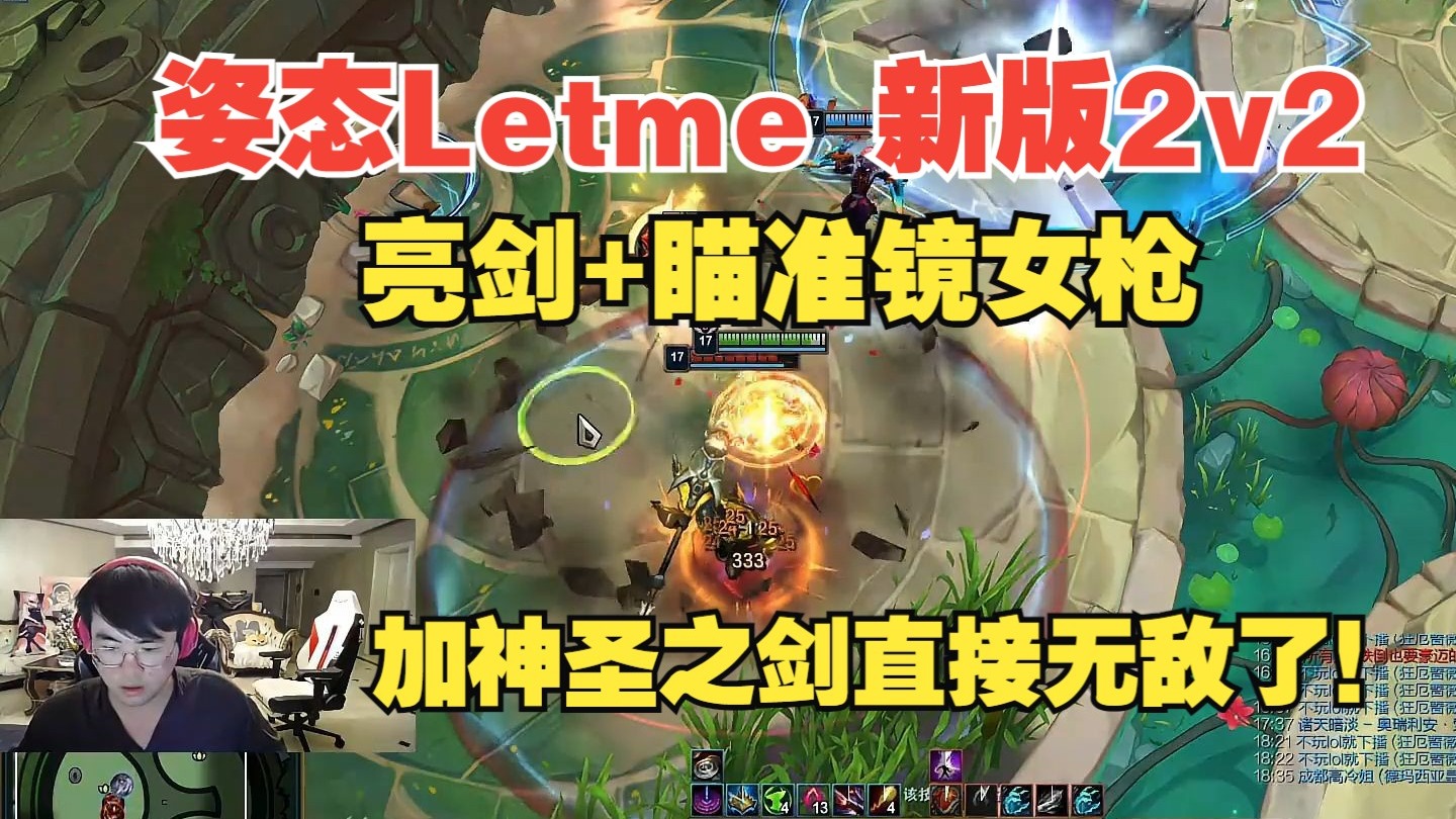 姿态Letme新版斗魂：亮剑+瞄准镜女枪，加神圣之剑直接无敌了！！-电竞联盟琉沐-电竞联盟琉沐-哔哩哔哩视频