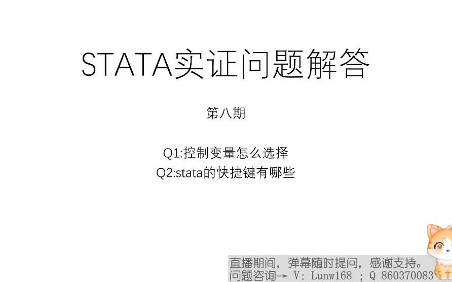 STATA|问题解答第八期-控制变量选择，与stata快捷键-蔚梓逸_-蔚梓逸_-哔哩哔哩视频