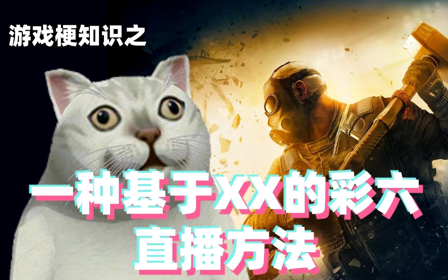 游戏梗知识：一种基于XX的彩六直播方式-YXECG游戏资讯-YXECG游戏资讯-哔哩哔哩视频