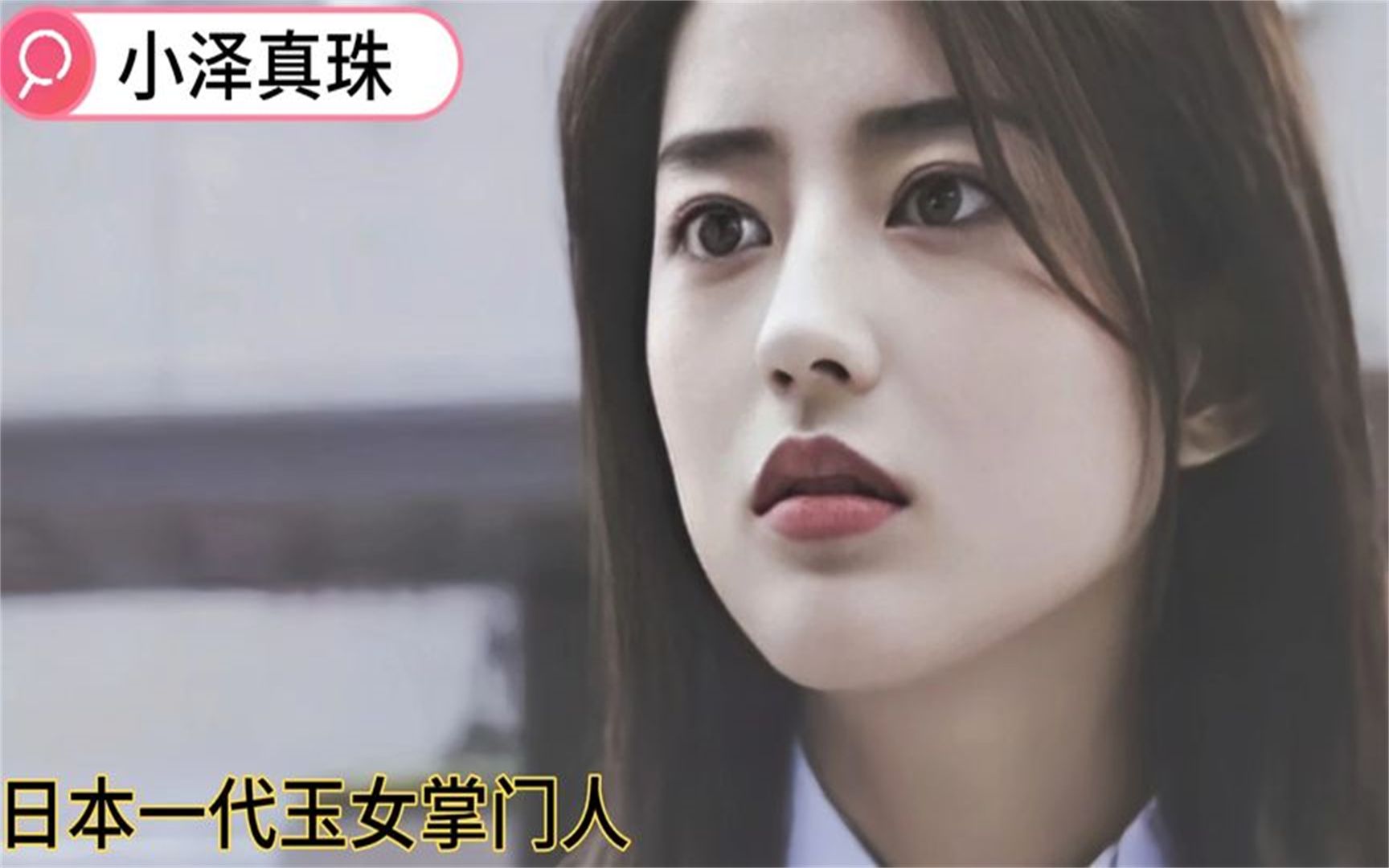 【小泽真珠】日本一代玉女掌门人！这颜值太逆天了！-bilibili(B站)无水印视频解析——6li6在线工具箱