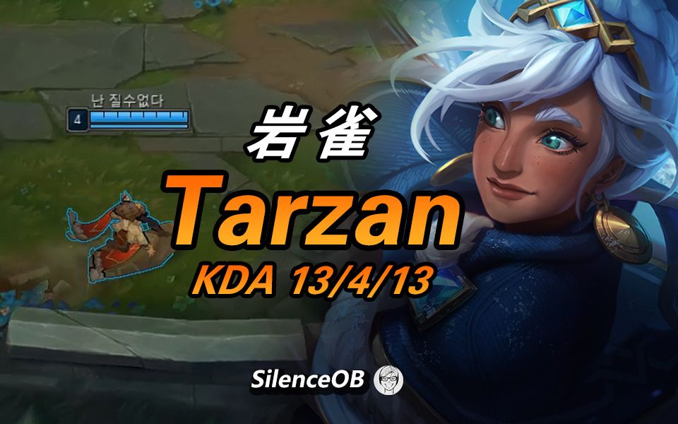 GRF.Tarzan岩雀 韩服第一最强英雄 节奏带起飞【大神怎么玩】_哔哩哔哩_bilibili