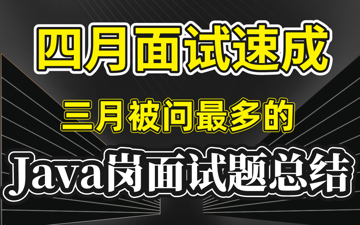 程序员四月跳槽面试必看，三月被问的最多的Java岗面试题最新总结：Java基础、spring、JVM、微服务、ES、MyBatis、设计模式、线程池_哔哩哔哩_bilibili
