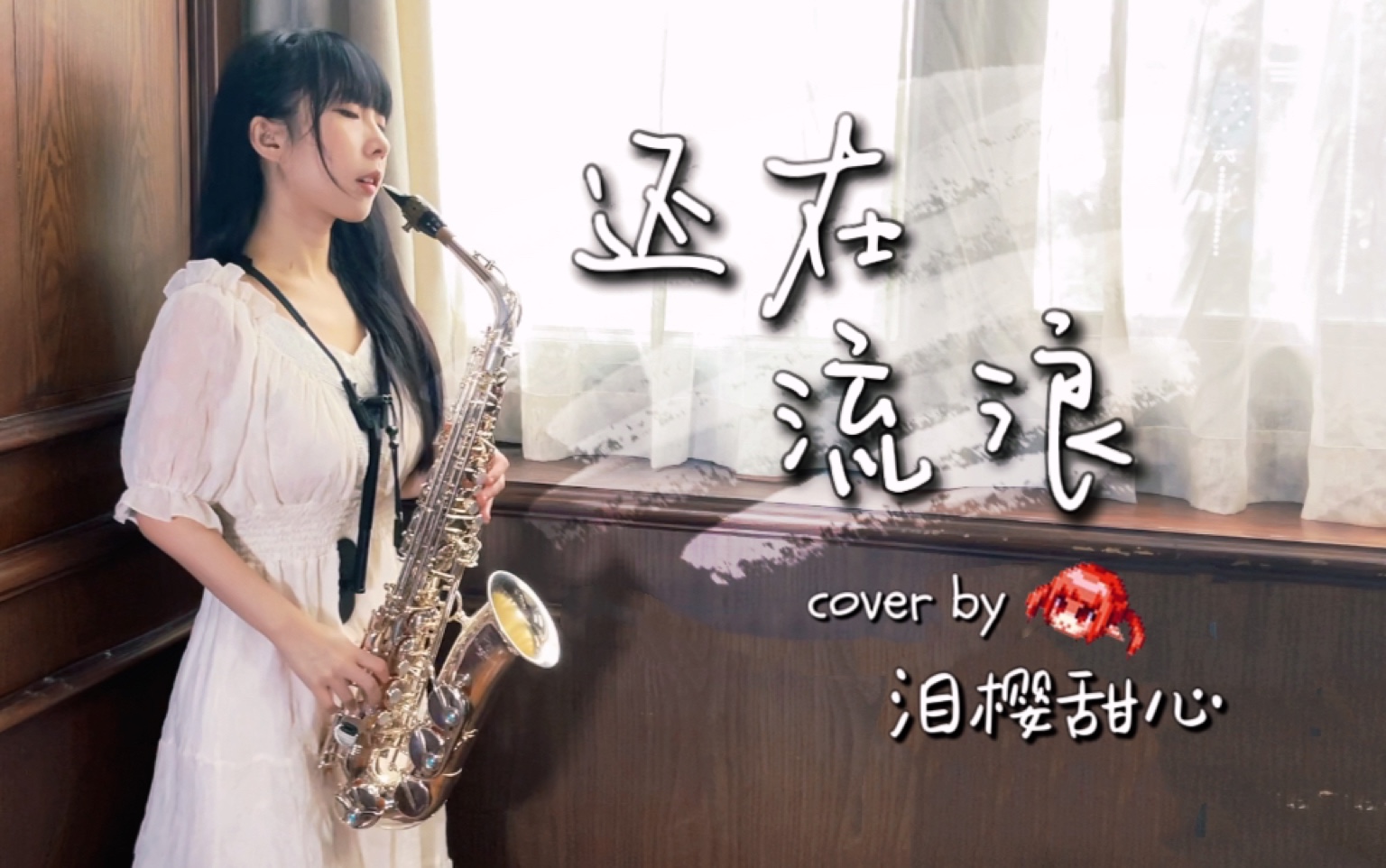 中音萨克斯谱《还在流浪》配套伴奏🌸周杰伦新专辑，单簧管谱，小号谱，大提琴谱，长笛谱，小提琴谱，长号谱，圆号谱 泪樱甜心 泪樱甜心 哔哩哔哩视频
