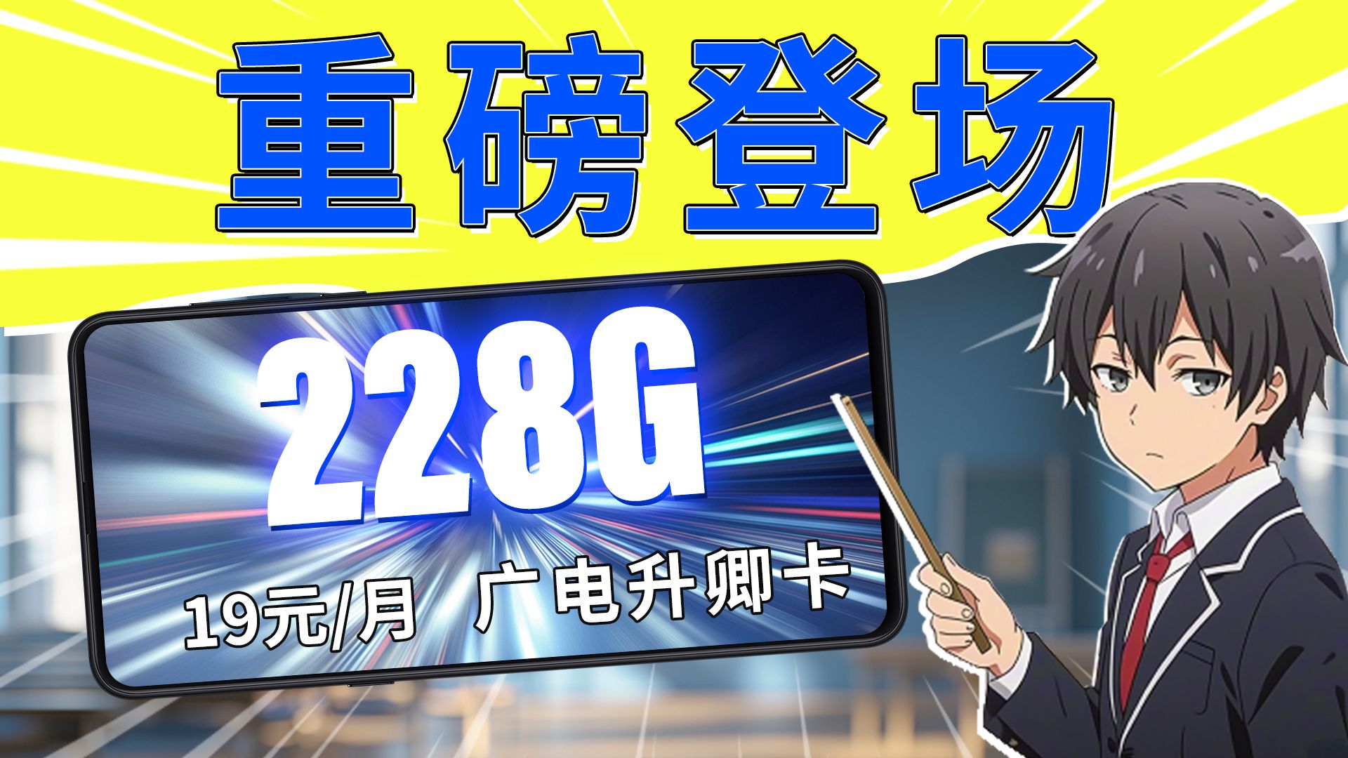 【即将下架】19元192G！重磅来袭！所有大流量卡即将下架！流量可结转！可开副卡共享！2025流量卡推荐|移动流量卡|电信流量卡|联通流量卡|19元长期流量卡|-流量卡大老师-流量卡大老师-哔 ...