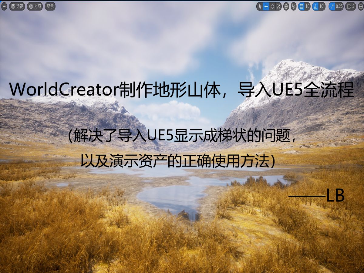 WorldCreator制作地形山体，导入UE5全流程-不问__归期-不问__归期-哔哩哔哩视频