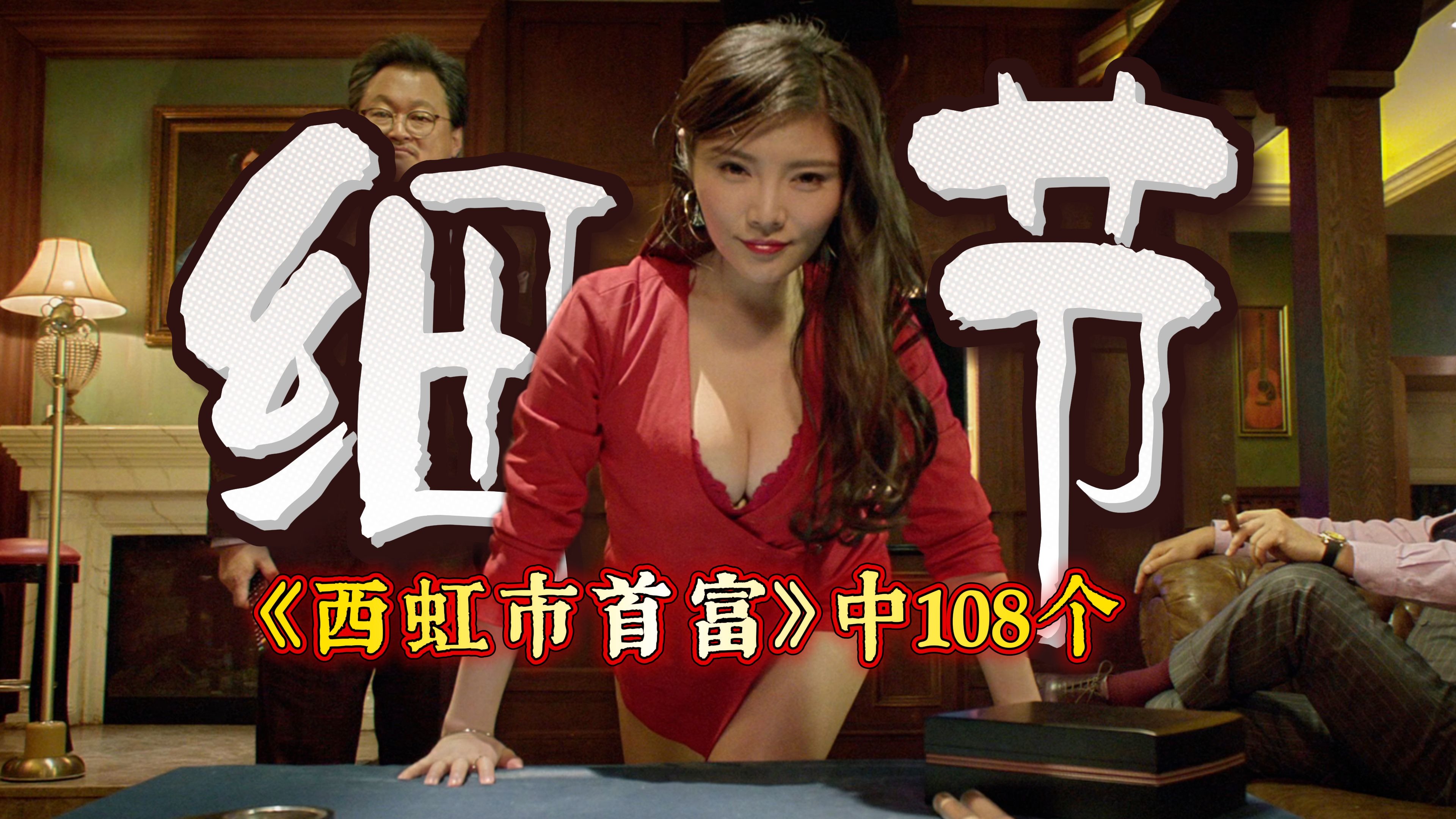 西虹市首富的108个小细节，你全都注意到了没-海蛎子影音-海蛎子影音-哔哩哔哩视频