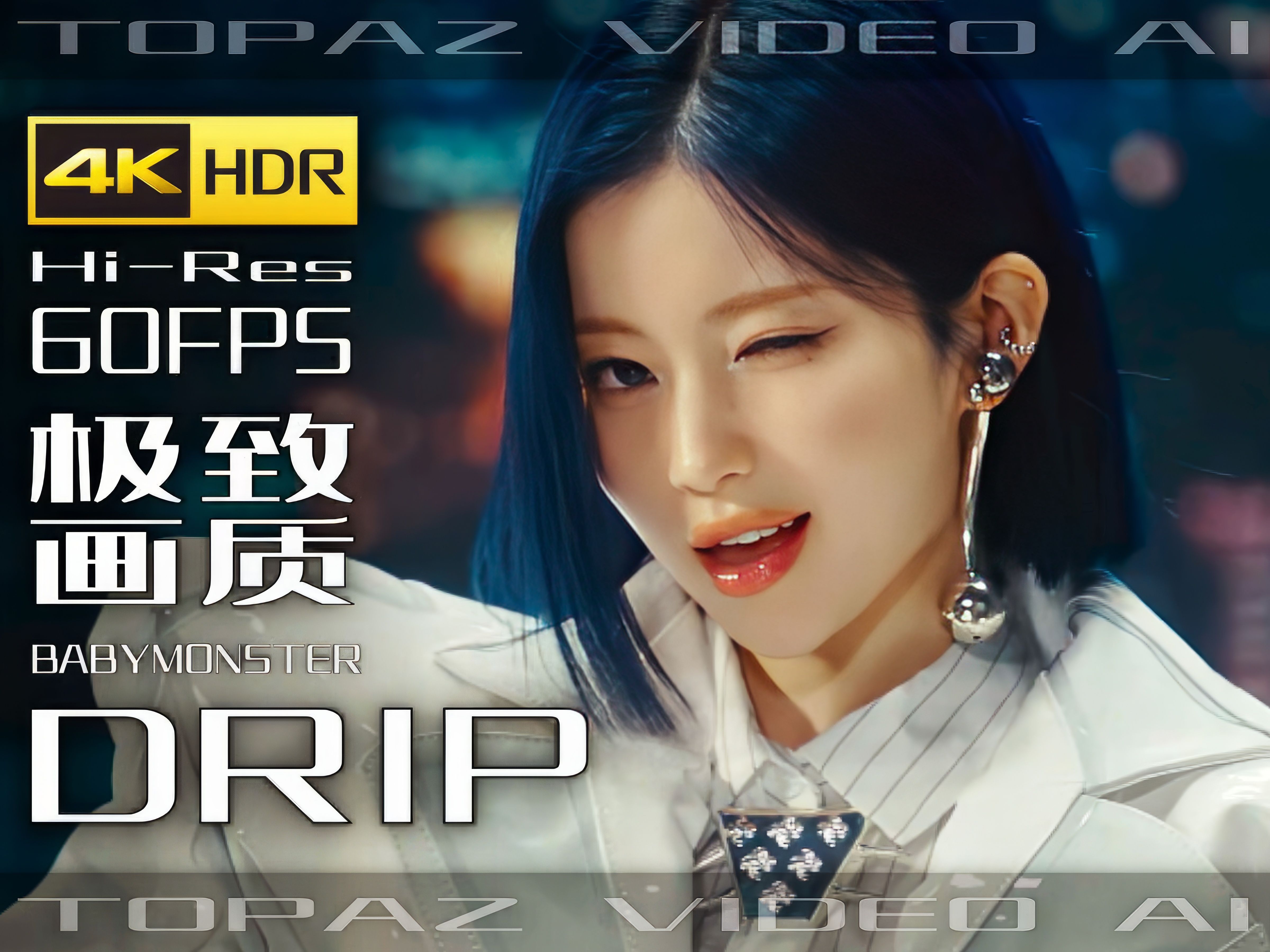 【4K×音乐】BABYMONSTER【DRIP】极致画质+极致音效【纯享版】【60FPS×HDR×HiRes】-4K音乐影像馆-4K音乐影像馆-哔哩哔哩视频