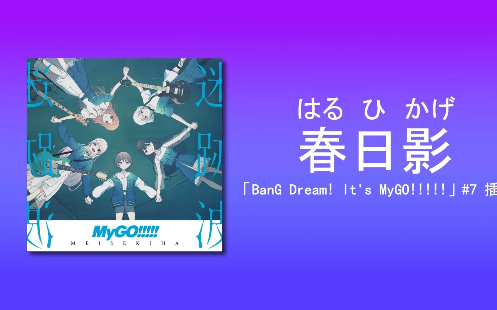 【MV】迷星叫（Mayoiuta）/ MyGO!!!!!【原创单曲】-向着光辉的彼岸-MyGo-哔哩哔哩视频