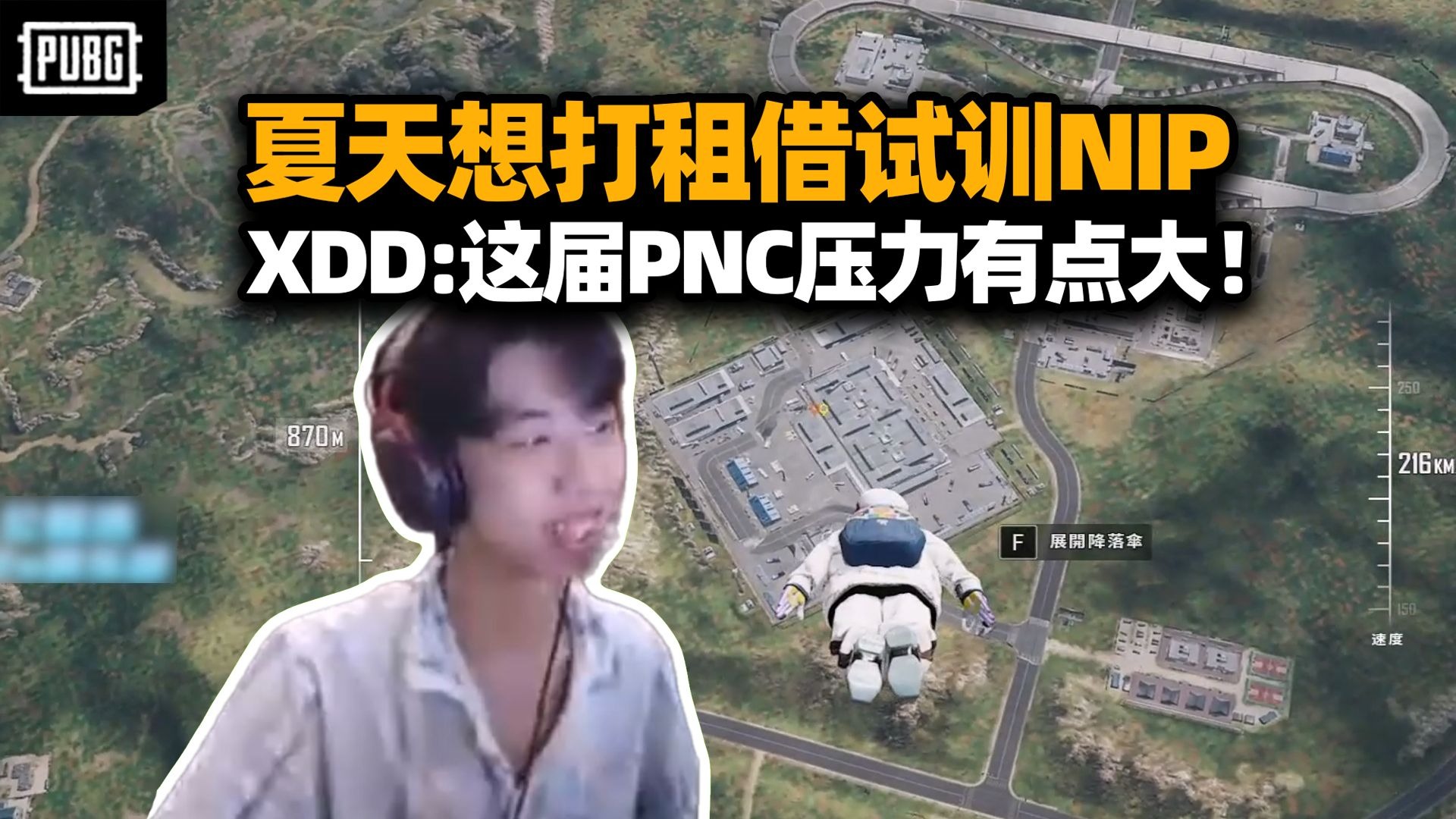 吃鸡流言板：夏天闲不住想打先去NIP试训 PNC选人规则出炉 XDD直言压力有点大!-小叮当频道-小叮当频道-哔哩哔哩视频