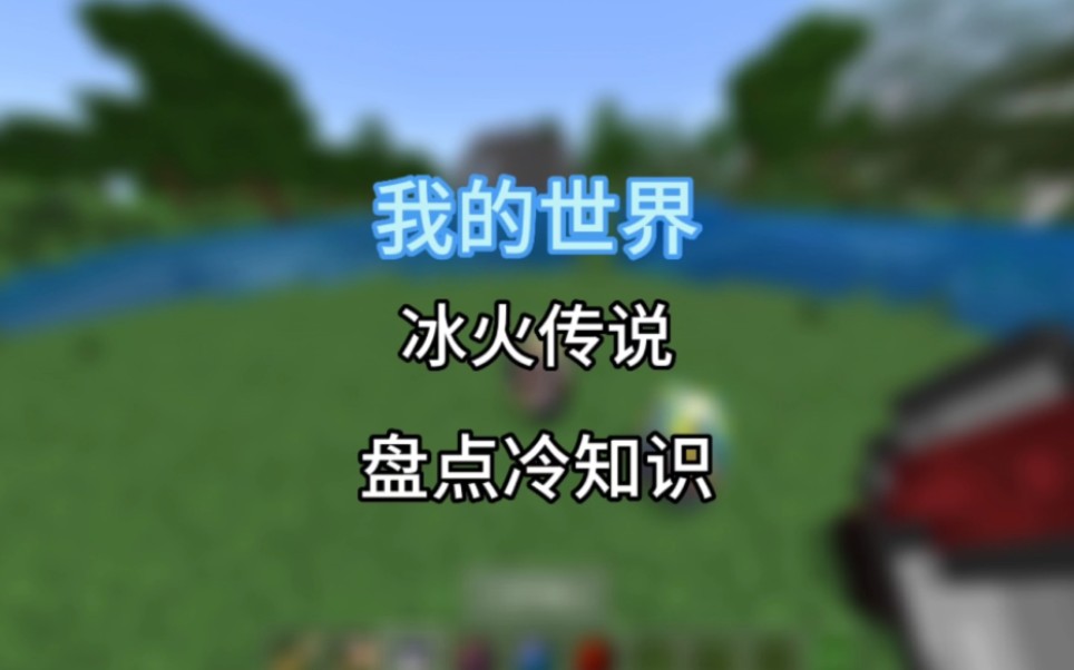 我的世界:盘点冰火传说中你不知道的冷知识 奶油ca 奶油ca 哔哩哔哩视频