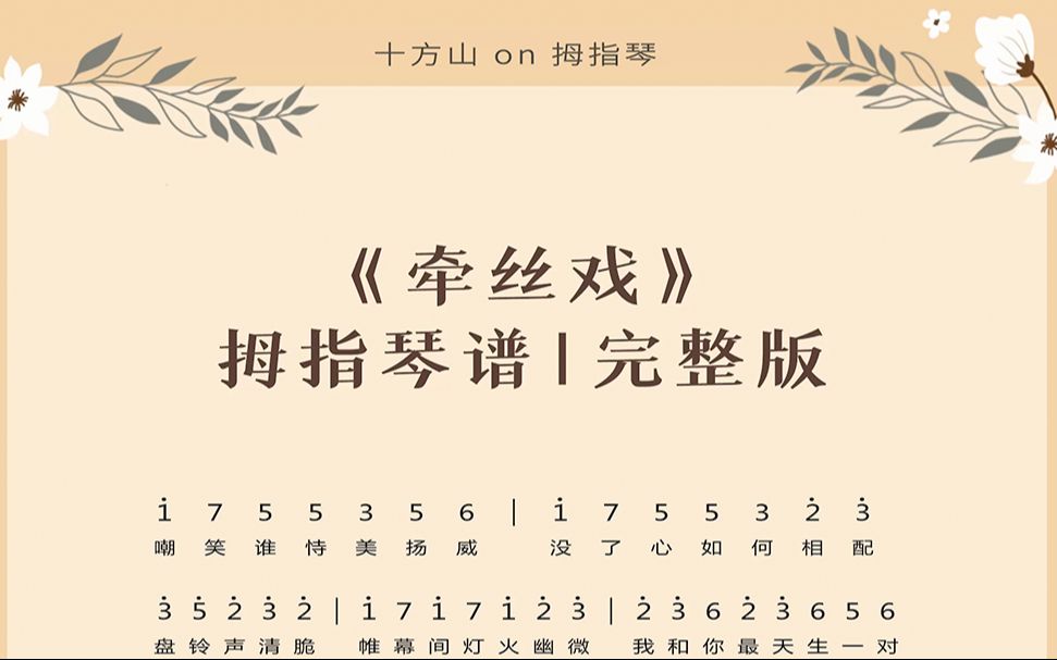 牵丝戏 完整版 拇指琴谱 哔哩哔哩 Bilibili