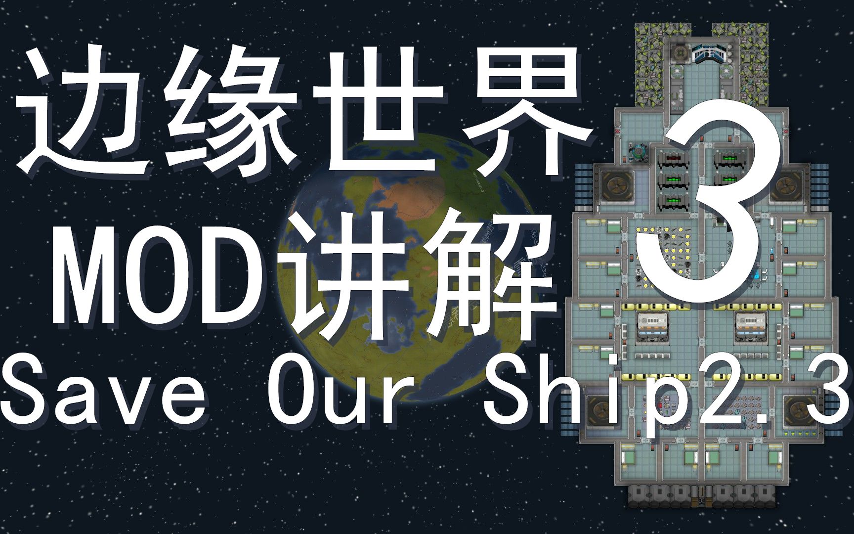 【小斋玩玩玩】环世界Save Our Ship2.3MOD讲解3【边缘世界RIMWORLD】_哔哩哔哩_bilibili