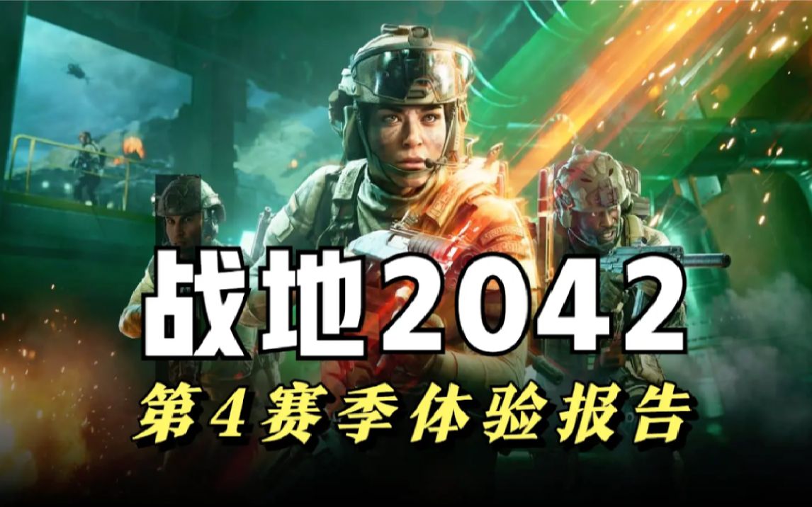 喜忧参半！战地2042第四赛季体验报告！-悠闲的蚊子-悠闲的蚊子-哔哩哔哩视频