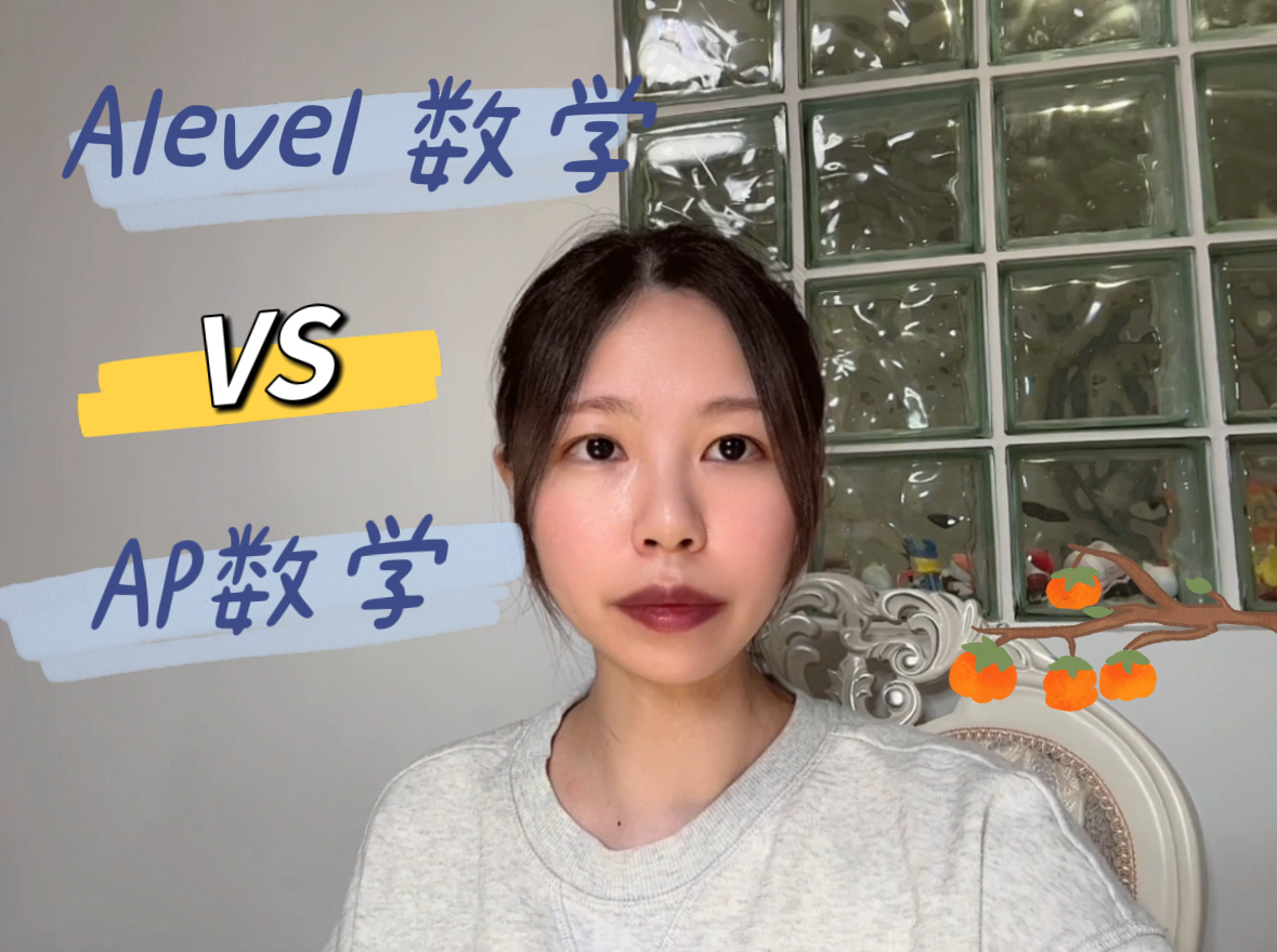 Alevel数学 vs Ap数学-大葡萄purples-大葡萄purples-哔哩哔哩视频