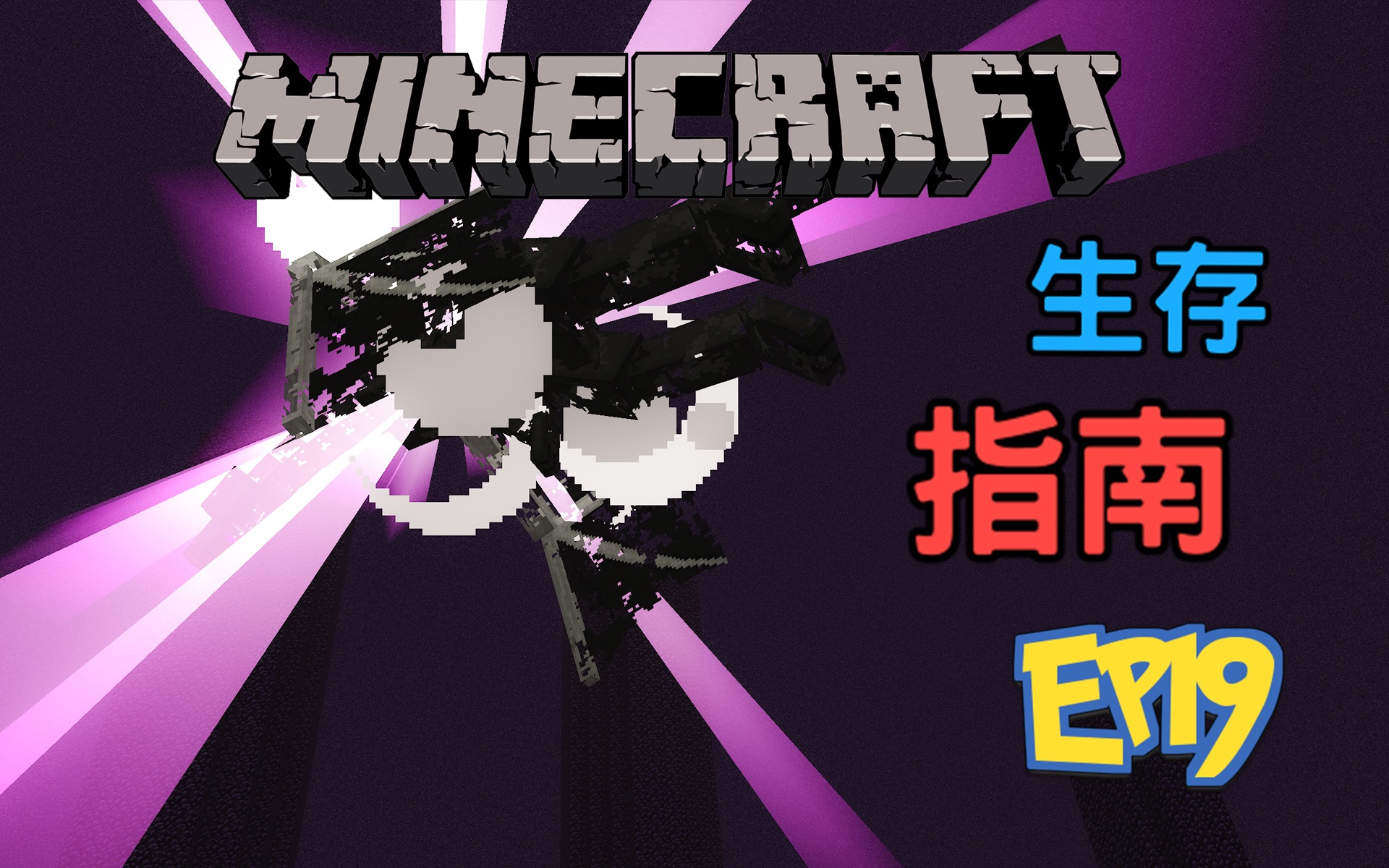 怎样打末影龙 - 我的世界生存指南EP19【java 1.15.2】_哔哩哔哩_bilibili