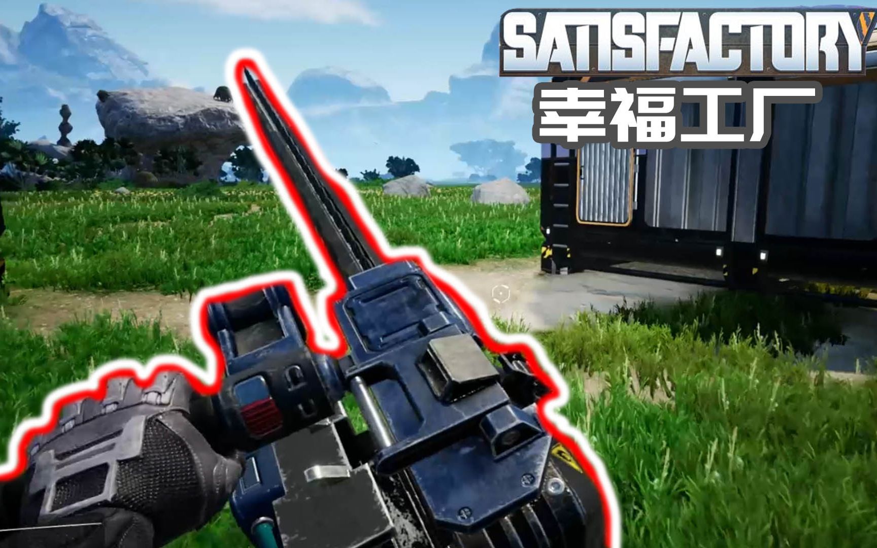 Satisfactory幸福工厂5给我一把电锯,锯秃一个世界! 哔哩哔哩 Bilibili
