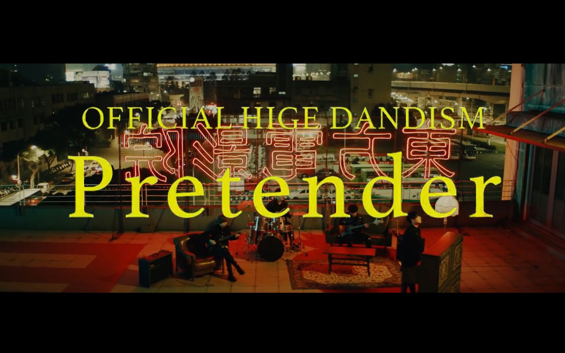 【Official髭男dism】 Pretender 官方MV自制双语字幕 (《行骗天下JP》/《信用诈欺师JP》电影主题曲)_哔哩哔哩_bilibili