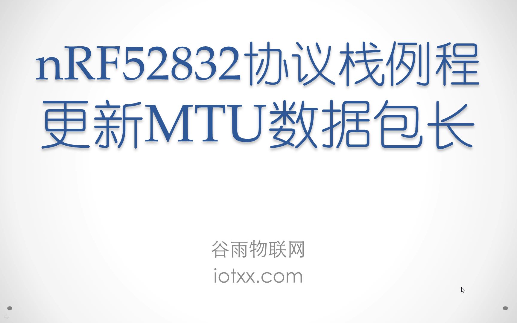 谷雨NRF52832DK视频教程：协议栈例程09 更新MTU数据包长_哔哩哔哩_bilibili