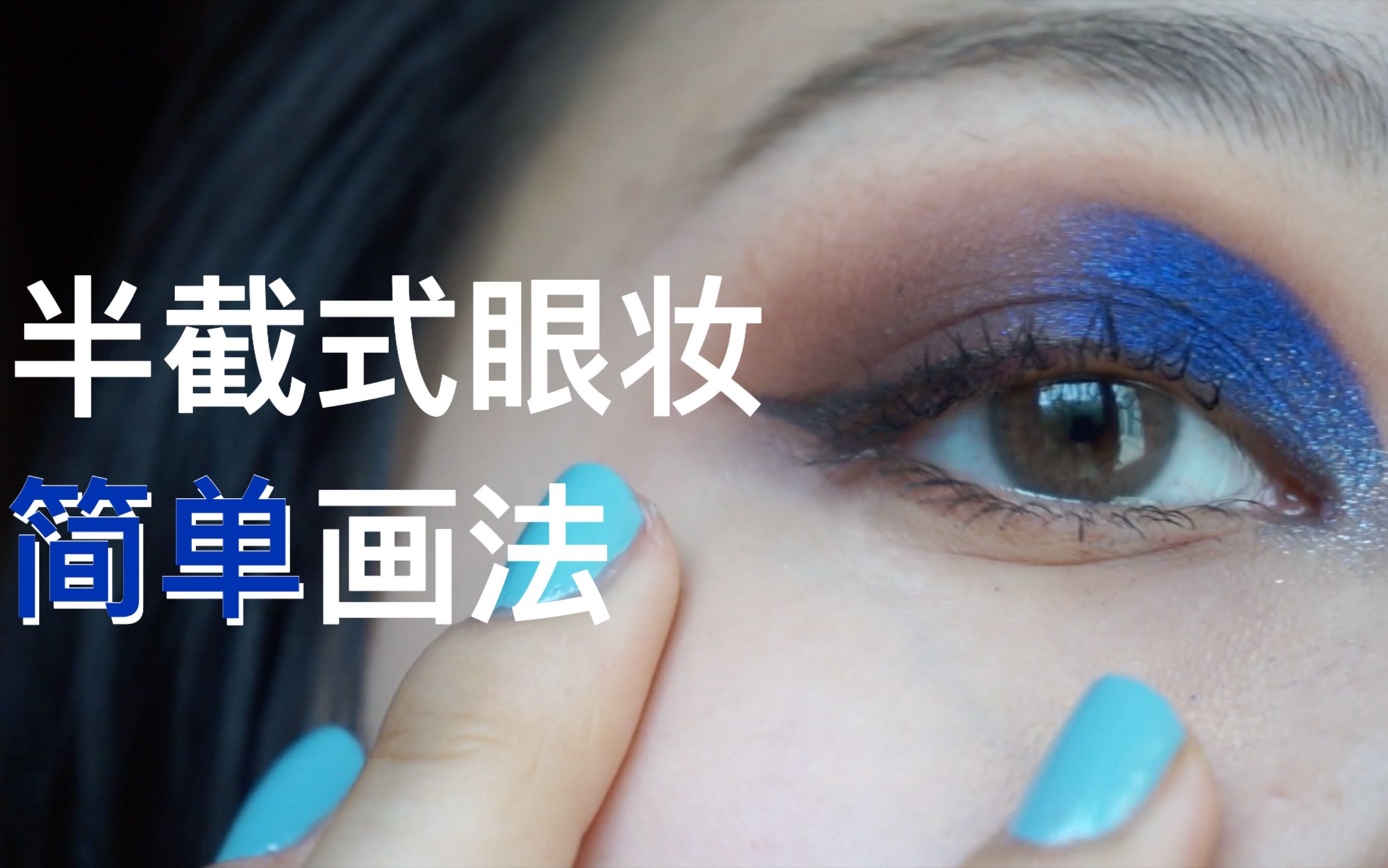 【cam】蓝色半截断式眼妆初尝试简单画法哔哩哔哩bilibili