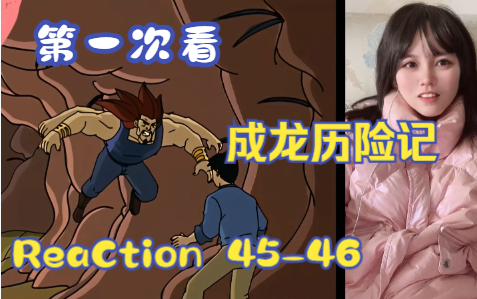 【第一次看成龙历险记】reaction 45-46集 外星人出现，成龙阿福缩小啦-可儿想吃桃酥-可儿想吃桃酥-哔哩哔哩视频