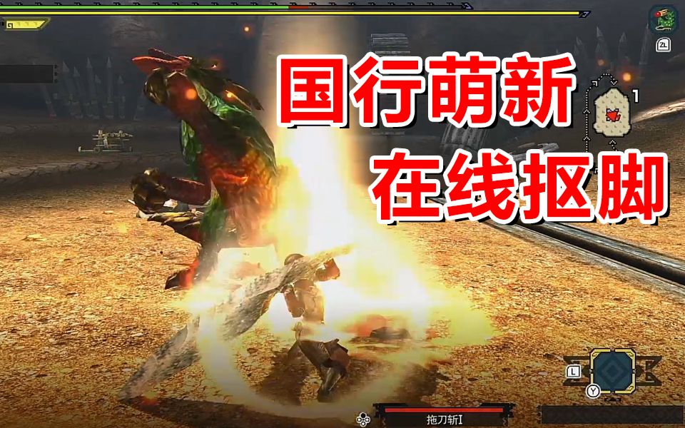 【国行萌新】ns怪物猎人GU(XX)中文版试玩，多种武器训练模式_哔哩哔哩_bilibili