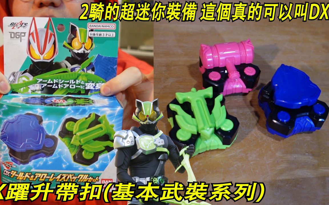 真正的2骑来拉!专用的超迷你装备 这个真的可以叫DX? DX跃升带扣(基本武装系列)三分钟假面骑士(GEATS)系列#475 仮面ライダー_哔哩哔哩_bilibili