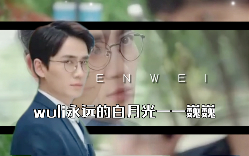 【朱一龙 | 沈巍】wuli永远的白月光——巍巍_哔哩哔哩_bilibili