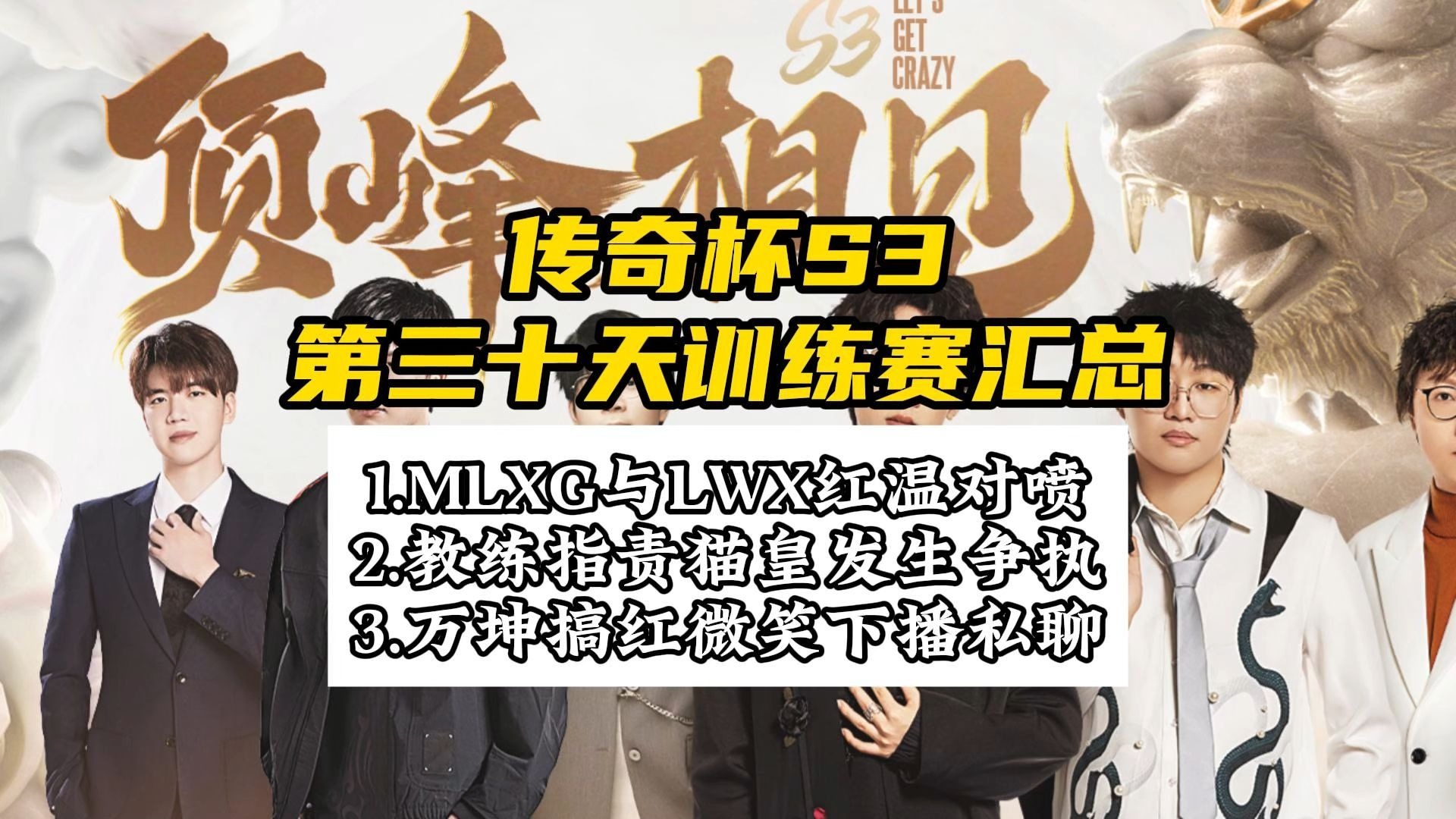 传奇杯S3第30天训练赛汇总：1.MLXG与LWX红温对喷 2.教练指责猫皇发生争执 3.万坤搞红WX下播私聊-小智电竞纪录片-小智电竞纪录片-哔哩哔哩视频