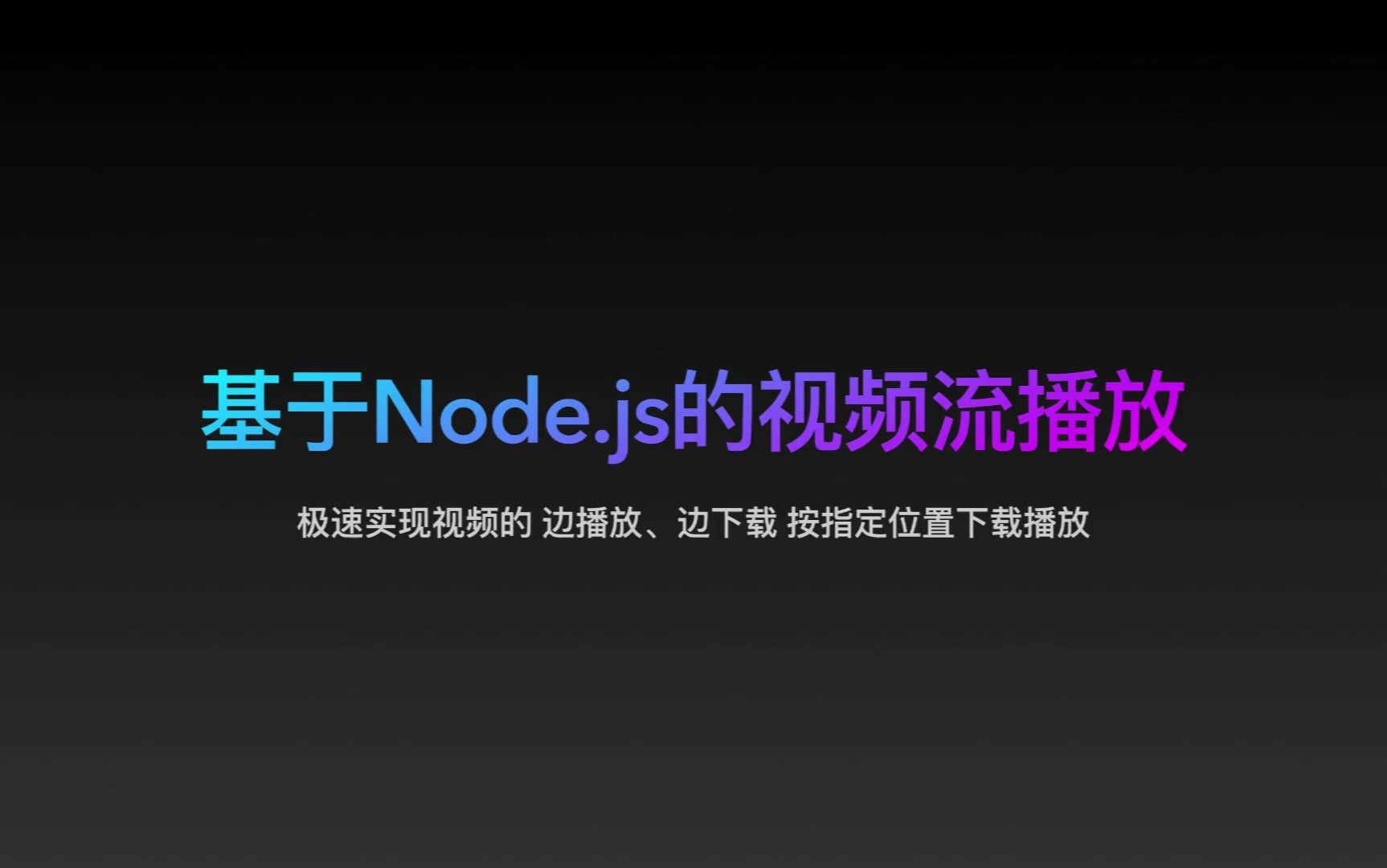 基于Node.js的视频流播放_哔哩哔哩_bilibili