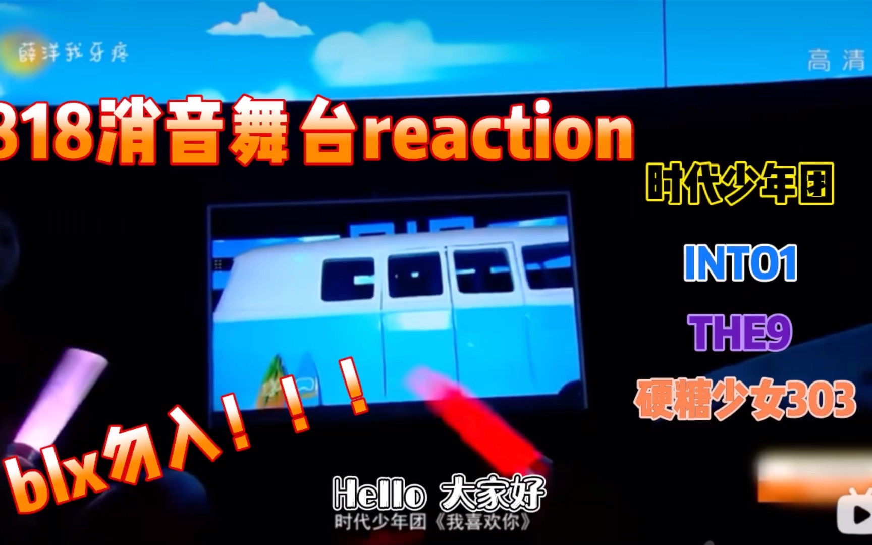 【内娱消音舞台】路人reaction男团女团 时代少年团/INTO1/THE9/硬糖少女303_哔哩哔哩_bilibili