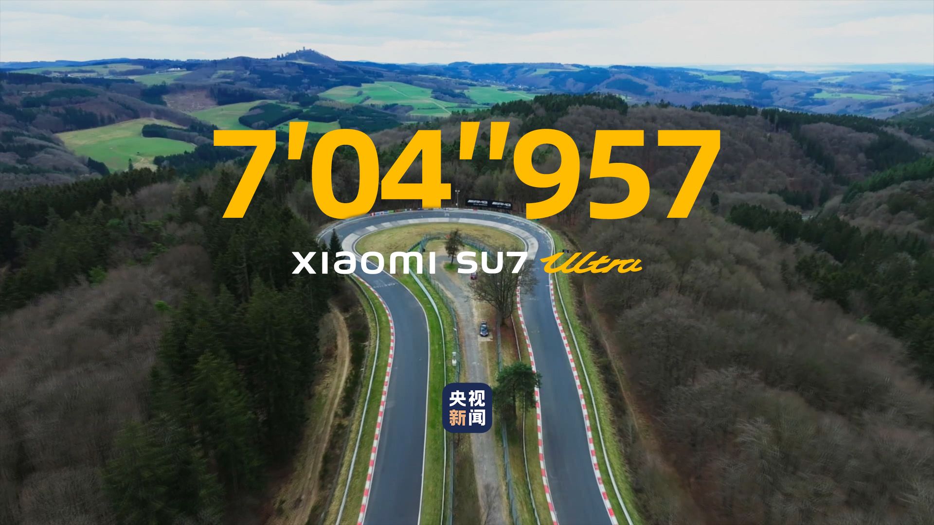 7′04″957，小米SU7 Ultra量产车“战纽北”微纪录-央视新闻-央视新闻-哔哩哔哩视频