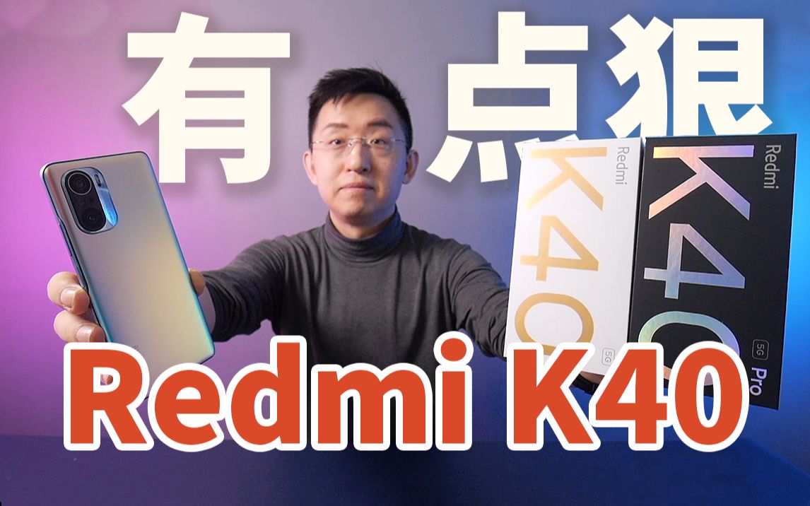 「科技美学直播」“有点狠”的Redmi K40系列来了！ | Redmi K40起售价1999 | Redmi K40 Pro起售价 2699_哔哩哔哩_bilibili