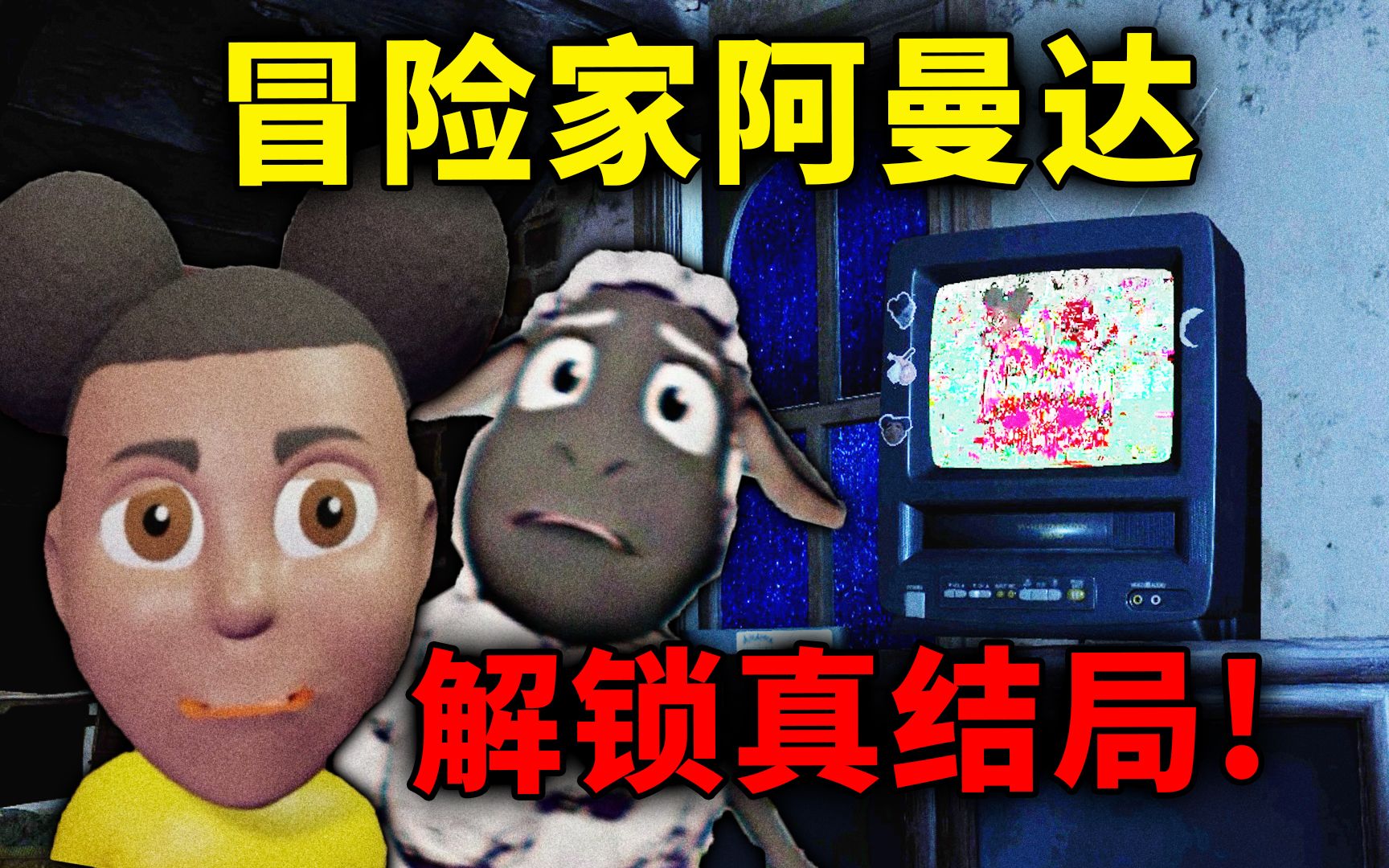 冒险家阿曼达的最终结局，我把她封印在电视机里！ 美男子ro 美男子ro 哔哩哔哩视频