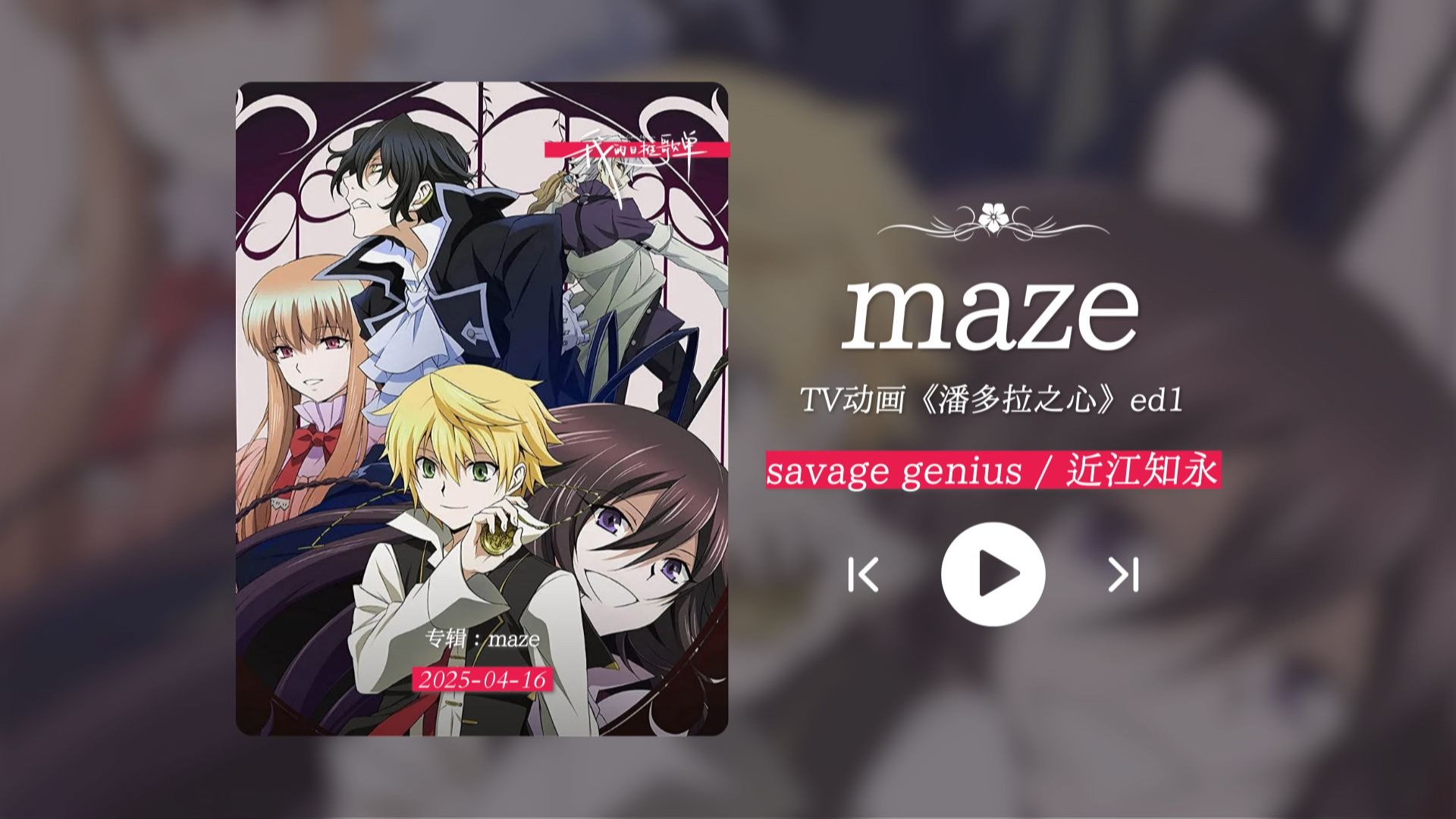 “这ed也超神！潘多拉之心，心中永远的经典！！！”《maze》-Tki_tri-Tki_tri-哔哩哔哩视频