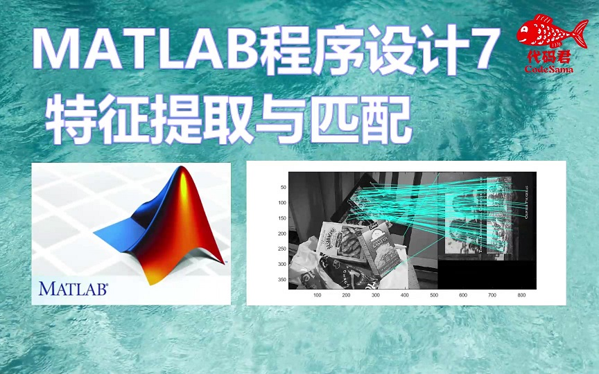 MATLAB程序设计实例7 图像特征提取与匹配_哔哩哔哩_bilibili
