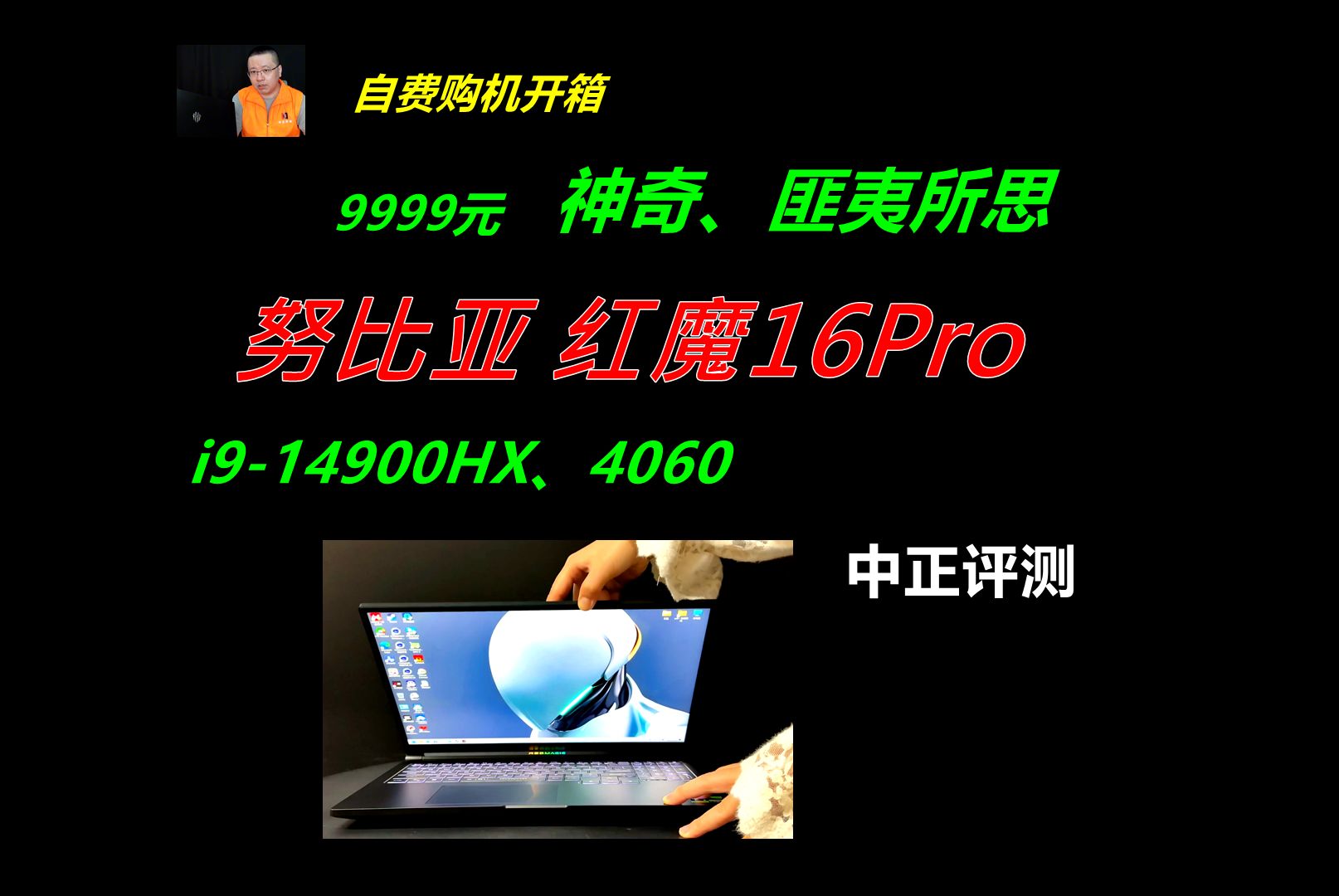 中正评测：9999元，努比亚红魔16Pro游戏本，i9-14900HX、4060，装机，电脑，笔记本电脑推荐2024，装机教程，6750GRE，7500F，显卡-中正评测-中正评测-哔哩哔哩视频
