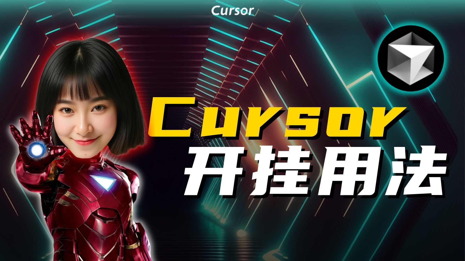 【AI编程神器Cursor】不止写代码，5种玩法让你全面提效，小白宝藏！-秋芝2046-秋芝2046-哔哩哔哩视频