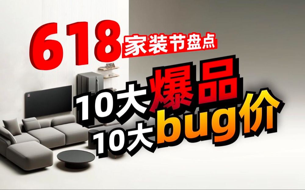 618当天，家装好物大返场-Mr迷瞪-Mr迷瞪-哔哩哔哩视频