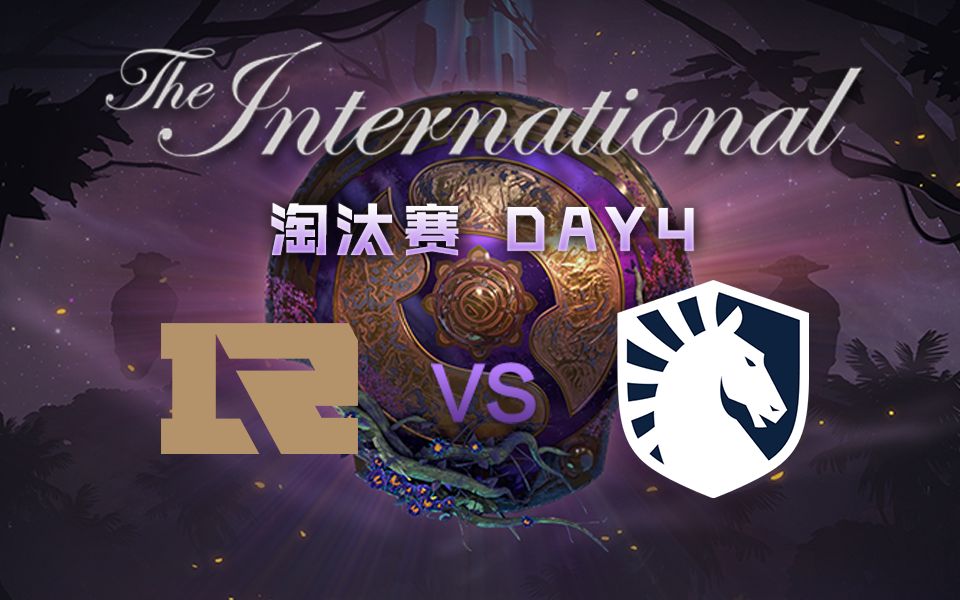 [Ti9 DOTA2国际邀请赛] 淘汰赛DAY4：RNG vs Liquid_哔哩哔哩_bilibili