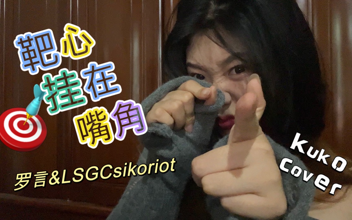 【kuko】靶心挂在嘴角-罗言&LSGCsikoriot(cover)(这歌真的高不低低不高的！难唱！）-kuko_-kuko_-哔哩哔哩视频