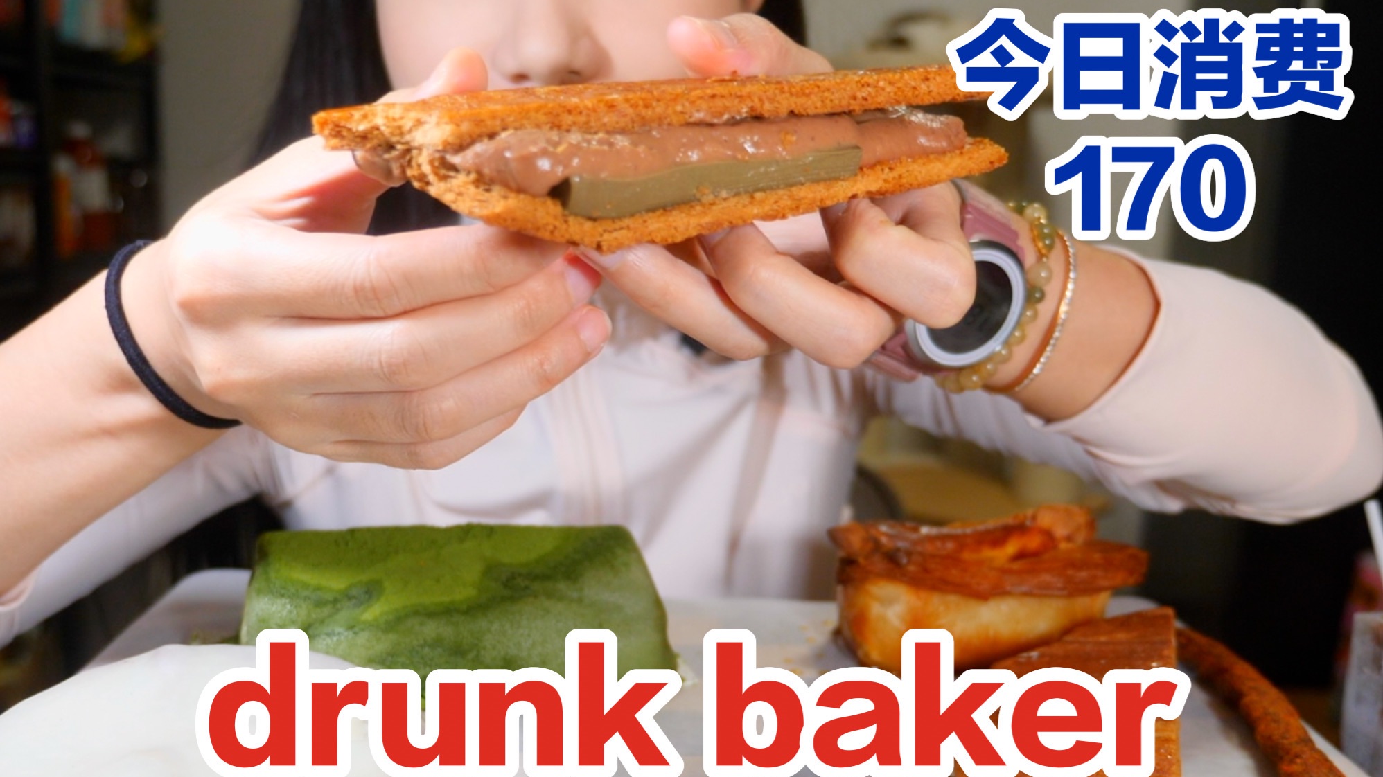 2刷drunk baker！花了170！压扁可颂真的好好吃！酥皮+奶油，快乐到直接原地起飞～-就是气气-就是气气-哔哩哔哩视频