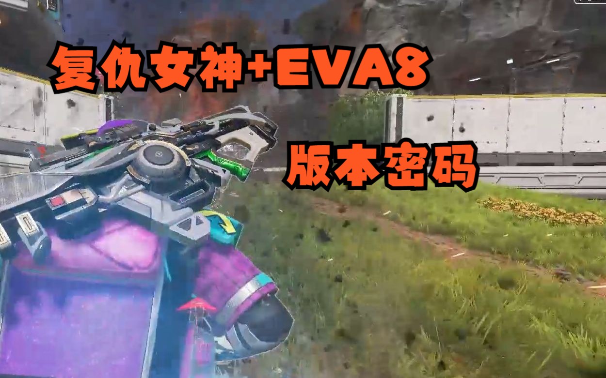 [猎杀局]复仇女神+EVA8 版本密码-战术级子轩-战术级子轩-哔哩哔哩视频